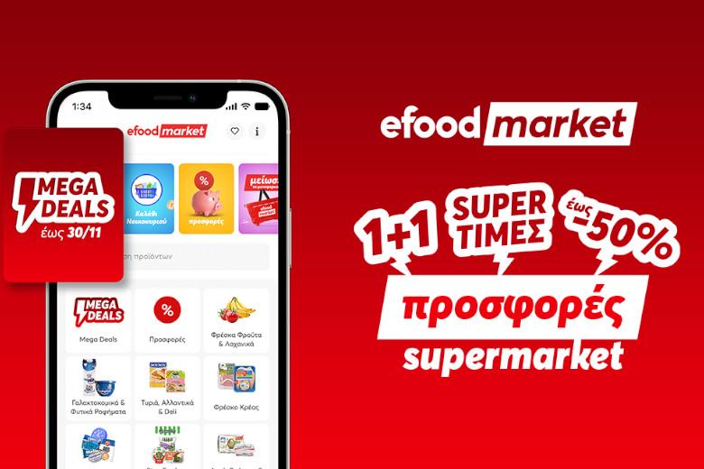 Mega Deals efood market: Ο Νοέμβριος που γεμίζει το καλάθι σου…και τη μέρα σου | Ημερησία